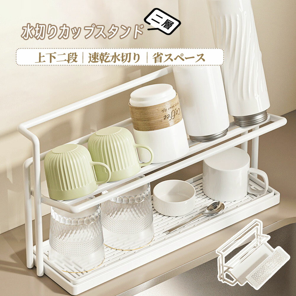 水切りカップスタンド 2段式 スリム設計しっかり乾く、すっきり整う。毎日使いやすい二段スタンドキッチンやダイニングで増えがちなカップ類を、すっきり整理できる二段式の水切りスタンドです。上下で分けて収納できるため、見やすく取り出しやすい設計。...
