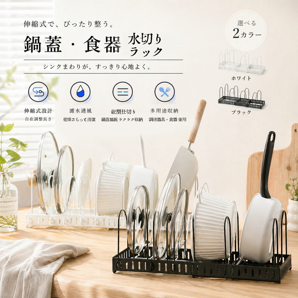 鍋蓋食器用 伸縮式水切りラックキッチンをすっきり整え、使いやすさを高める多機能収納ラック。限られたスペースでも効率よく整理でき、毎日の家事を快適にします。特長自在にフィットする伸縮設計31.4～57cmまで調整可能。コンパクトなキッチンから...