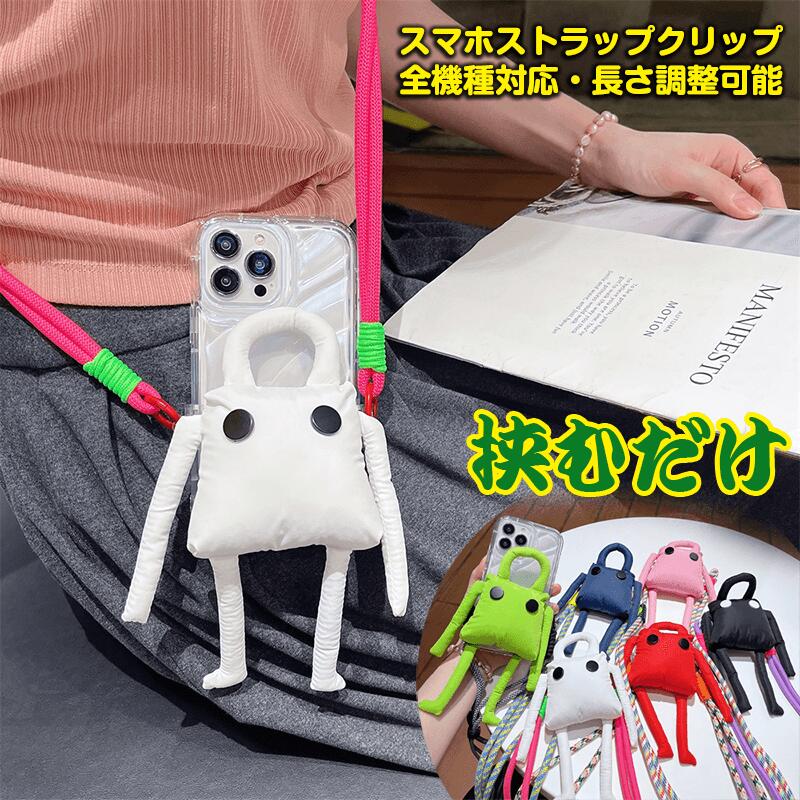 使用にご不明点がございましたら、動画にご参照ください。 商品特徴 挟むだけのスマホストラップクリップは、あらゆるスマホやスマホケースに対応しており、スマホをがっしりホールドします。 落下防止機能があり、安心してスマホを使用できます。 ショル...