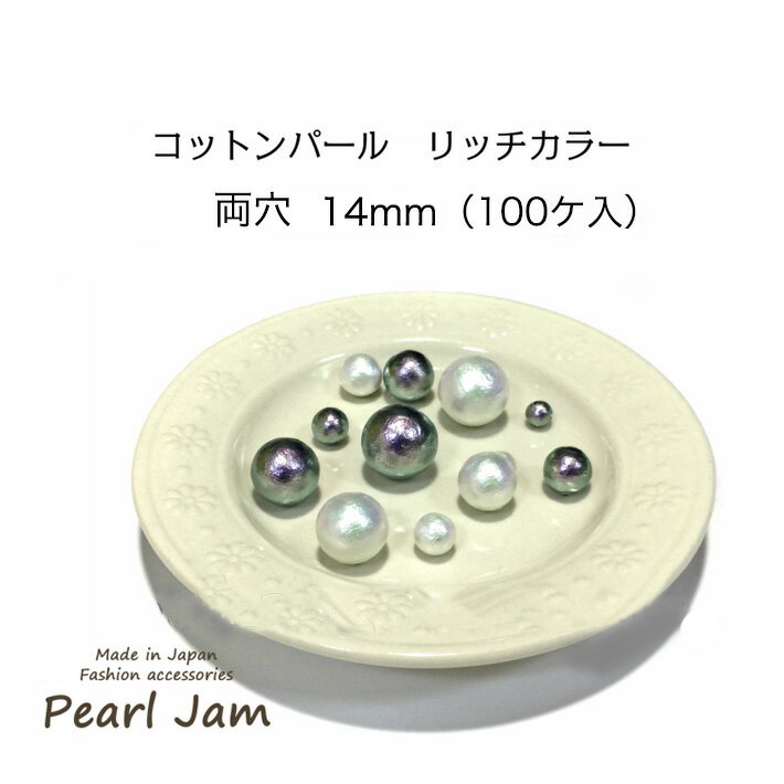 商品説明素材コットンパール（綿　 日本製）カラー リッチホワイト リッチクリーム リッチグレー リッチグリーンブラック サイズ約14mm※商品は平置きの状態で採寸しております。 ※素材の材質により、多少の誤差が生じる場合がありますので、ご了...