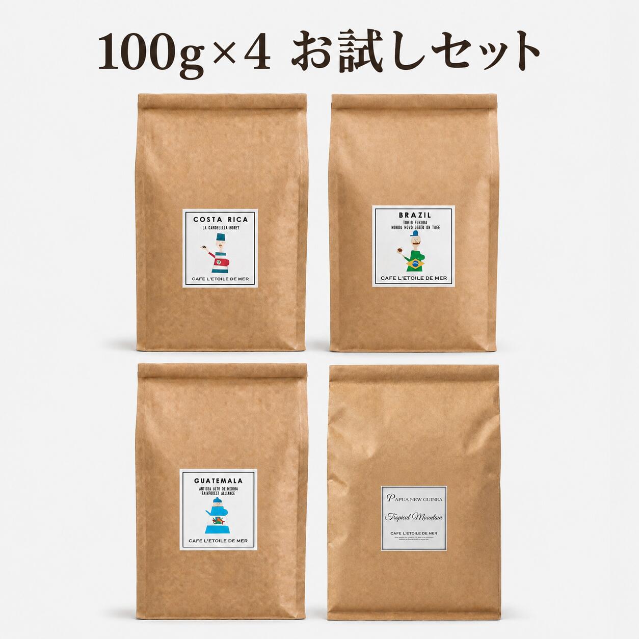 当店の定番シングルオリジンを4種ご用意しました。 それぞれの産地や農園ごとに異なる個性を楽しめる、飲み比べにもおすすめのラインナップです。 香ばしくコクのあるブラジル、力強く洗練されたグアテマラ、ハチミツのような甘みを感じるコスタリカ、フル...