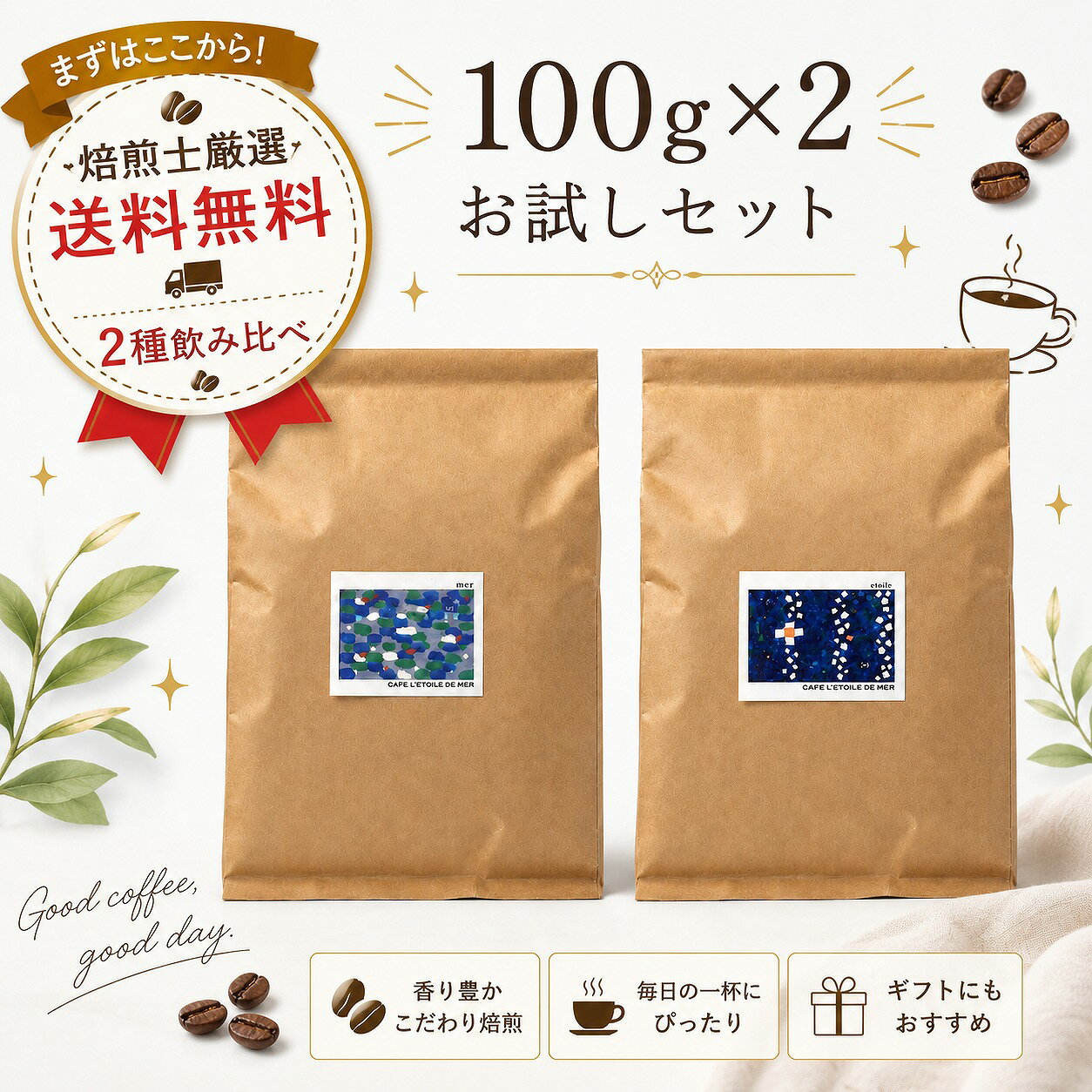 当店の自家焙煎ブレンドを2種ご用意しました。 個性豊かなスペシャルティーコーヒーをブレンドすることで、それぞれに違った奥行きと広がりを生み出しました。 海をイメージしたクリアでまろやかな「mer～海～」と、星をイメージした香ばしく少しビター...