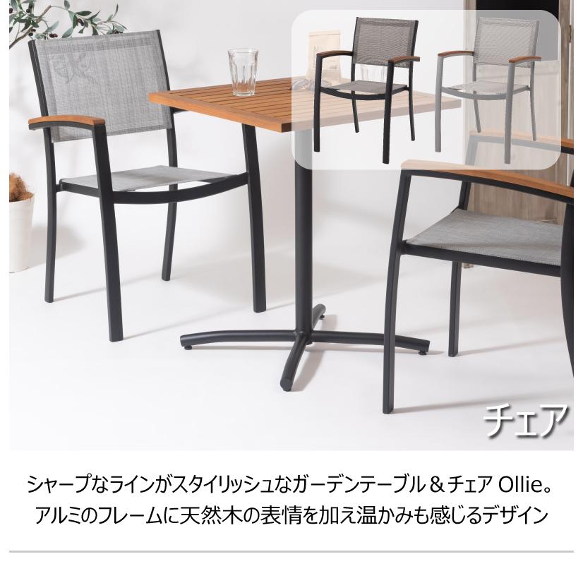 ■シャープなラインがスタイリッシュなガーデンテーブル＆チェアOllie。アルミのフレームに天然木の表情を加え温かみも感じるデザイン ■しなやかなカーブのフレームが洗練された空間を演出するチェア。シンプルな外観が屋外・室内どちらにもよく合いま...