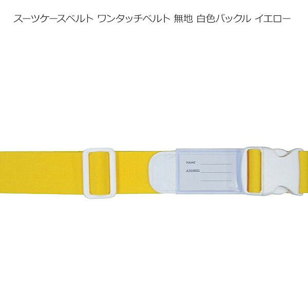 カラフルでかわいいベルトはスーツケースを探す際の目印にもなります♪ワンタッチベルトなのでカンタンに着脱できます。※モニターの設定などにより、実際の商品と色味や素材の見え方が異なる場合がございます。あらかじめご了承ください。サイズ幅:約5cm...