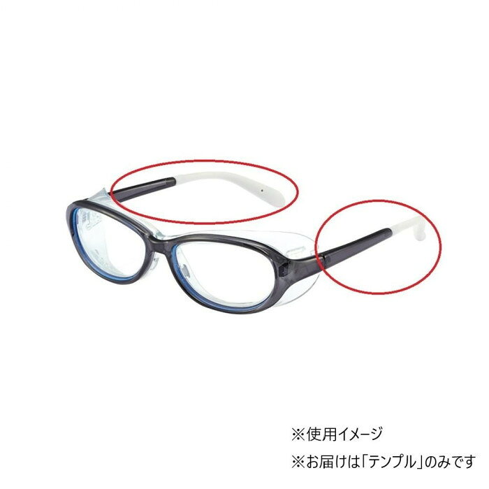 アイケアグラスのパーツです。主に修理用としてご購入ください。【修理方法】テンプル接合部のネジを取り外していただき、新しいものとご交換ください。※修理には精密ドライバーが必要となります。サイズ個装サイズ：7×12×3cm重量個装重量：24g生...