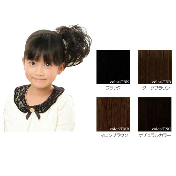 ウィッグならママみたいにオシャレなヘアスタイルになれちゃう♪ 特別なイベントやデイリー使いに最適なキッズ用ウィッグ。【耐熱】耐熱温度180度、コテやカーラーで巻く場合は同封の取扱説明書をご覧ください。※130〜150度くらいが適正温度です。...