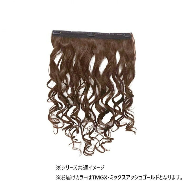 華やかなS字のしっかりカール。クリップで自毛にワンタッチで固定するタイプの部分ウィッグです。【耐熱】耐熱温度180度、コテやカーラーで巻く場合は同封の取扱説明書をご覧ください。※130〜150度くらいが適正温度です。【耐熱ファイバーの性質】...