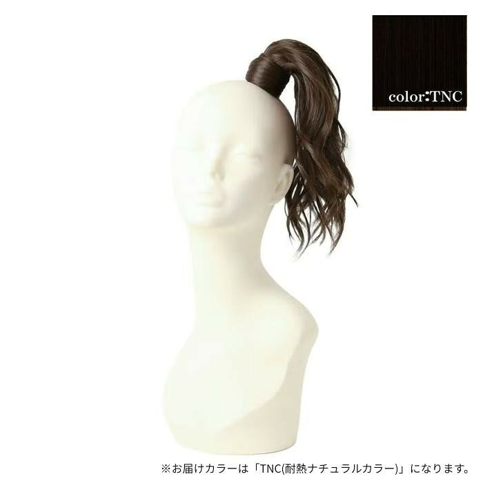 作り込み過ぎない控えめウェーブとセミウェット感が今っぽさを演出。こなれ感抜群のガーリーなデザインが理想のテールスタイルを実現します。【ウィッグのタイプ】テールウィッグ面ファスナーのついた毛束を付け根に巻きつけるだけでできる、ポニーテールタイ...