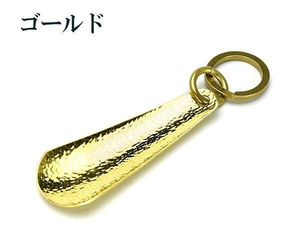 真鍮を素材とした靴べらです。色は真鍮の色合いを活かしたゴールド、ニッケルメッキを施したシルバー、銅メッキ+ダールブラックメッキを施したブラックの3色!!使うほどに色が深くなり、金属の味わいが楽しめます♪表面に施した彫金は、下町の職人によるハ...