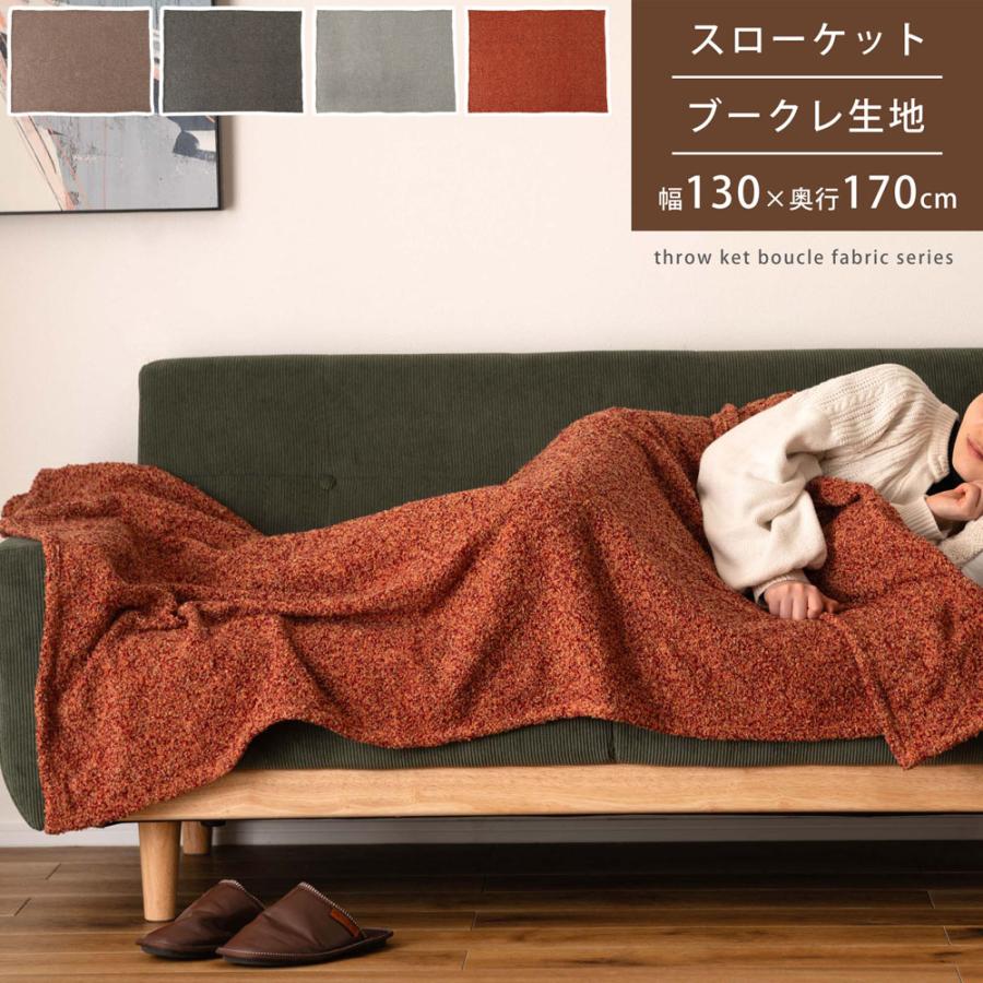 ●トレンドのブークレ生地を使用したスローケット。 ●混色の物を使う事で、絶妙なニュアンスカラーを表現。 ●スローケットは大判サイズで使い勝手も良く、さっと掛けておくだけでサマになるアイテム。 ●130×170cmの大判タイプのサイズなので、...