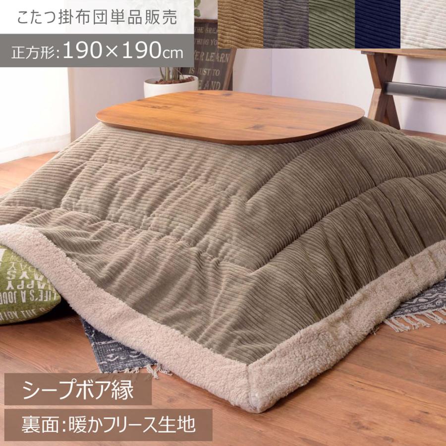 ●暖かみがありインテリア性の高い、大人の雰囲気漂う「コーデュロイ」のコタツ布団。 ●布団のフチには「シープボア」を使用したこだわり仕立て。 ●内側はフリース素材を使用しているので、暖かく肌触りも心地良い仕上げ。 ●薄掛けタイプのこたつ布団は...