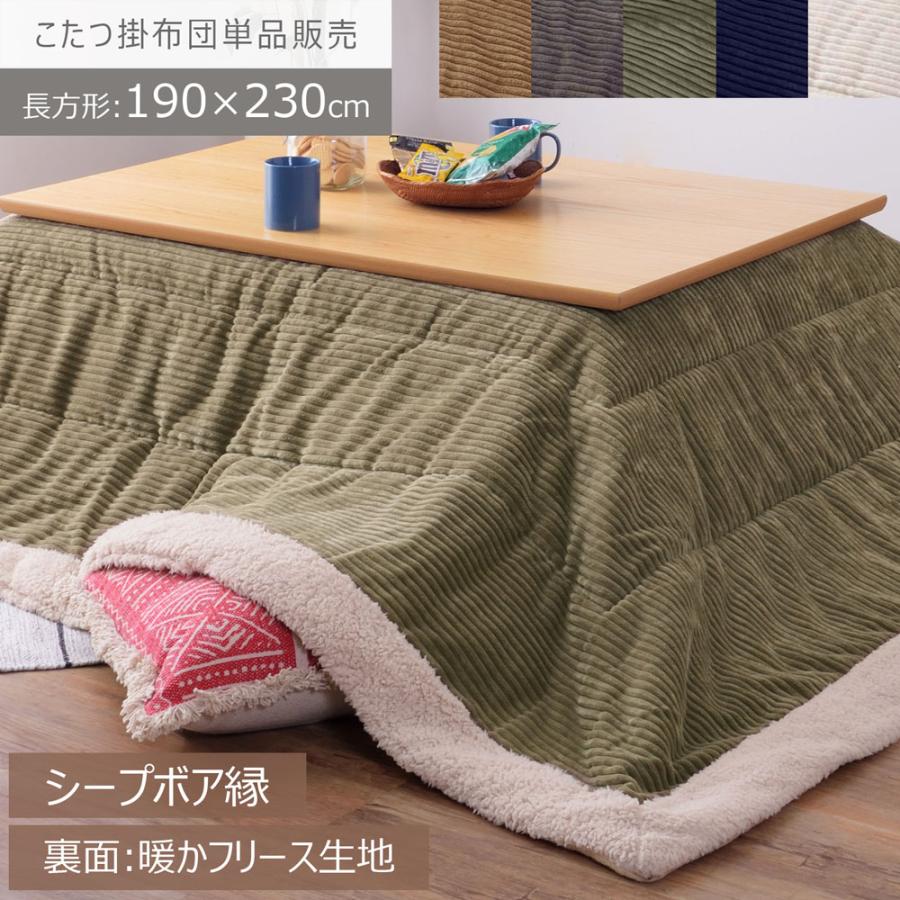 ●暖かみがありインテリア性の高い、大人の雰囲気漂う「コーデュロイ」のコタツ布団。 ●布団のフチには「シープボア」を使用したこだわり仕立て。 ●内側はフリース素材を使用しているので、暖かく肌触りも心地良い仕上げ。 ●薄掛けタイプのこたつ布団は...