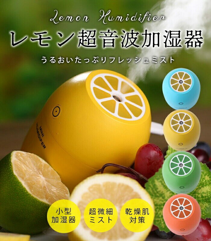 商品情報 加湿器 卓上 ミニ加湿器 USB LEDライト 静音設計 オフィス 寝室 赤ちゃん 乾燥対策 部屋加湿 節電 省エネ エコ 車載加湿器 コンパクト 持ち運び便利 レモン