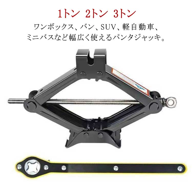 ワンボックス、バン、SUV、軽自動車、ミニバスなど幅広く使えるパンタジャッキ。高強度鋼採用し、タイヤ交換、車体の下の作業などに活躍します。女性の方でもラクにジャッキアップできる、回しやすいハンドル!色んな車種に使用可能。コンパクトで畳むと省...