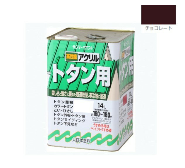 製品仕様 商品名 アクリルトタン用塗料　14L　チョコレート【サンデーペイント】 内容量1缶 /14L 成分アクリル樹脂系トタンペイント 色チョコレート ご注意事項モニターの発色の具合によって実際のものと色が異なる場合がございます。ご了承く...