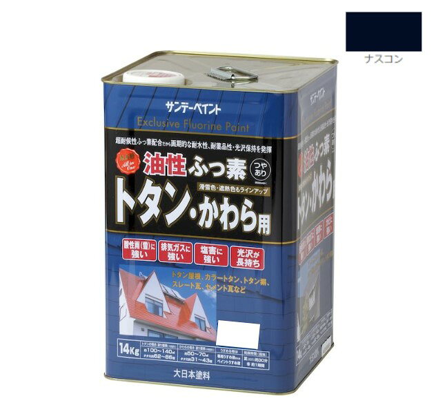 製品仕様 商品名 油性ふっ素トタン・かわら用　14KG　ナスコン【サンデーペイント】 内容量1缶 /14Kg 成分ふっ素アクリル樹脂トタンペイント 色ナスコン ご注意事項モニターの発色の具合によって実際のものと色が異なる場合がございます。ご...