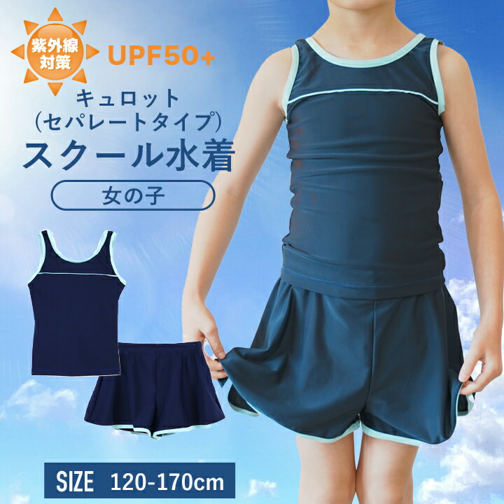 [UPF50+紫外線対策加工]が嬉しいスクール水着です♪ サイズ140～170cmは、胸裏地内側に差し込むカップが付いています。 商品名 スクール水着 セパレート キュロット サイズ 120cm/上着丈39身幅26.5下着丈24胴幅24.5...