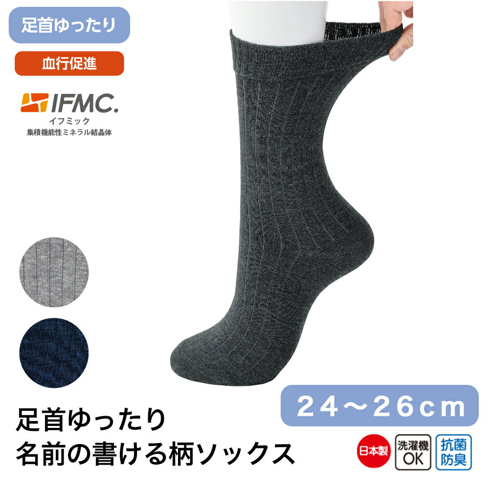 商品名 足首ゆったり名前の書ける安心スベリ止め付ソックス 着るサプIFMC.W01800565 サイズ 24～26cm カラー チャコール・ネイビー・グレー 生産国 日本製