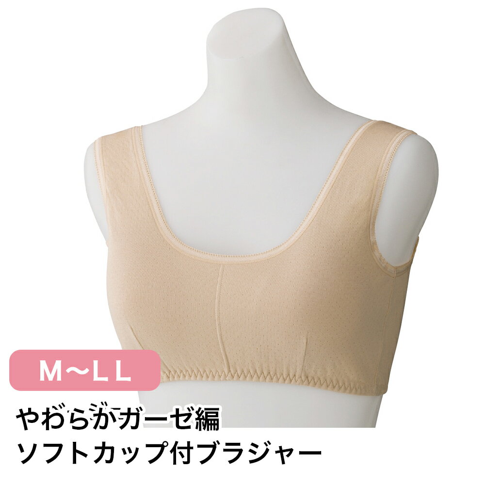 商品名 やわらかガーゼ編ソフトカップ付ブラジャー W0198976 カラー ベージュ サイズ M・L・LL 生産国 ベトナム製
