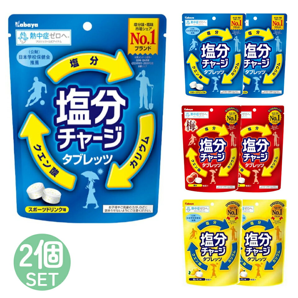 商品名 カバヤ 塩分チャージタブレッツ 成分 スポーツドリンク味：砂糖(国内製造)、ブドウ糖、水飴、食塩、乳糖／クエン酸Na、クエン酸、乳化剤、塩化K、香料、フマル酸Na、着色料（ビタミンB2） 塩レモン味：砂糖（国内製造）、ブドウ糖、水飴...
