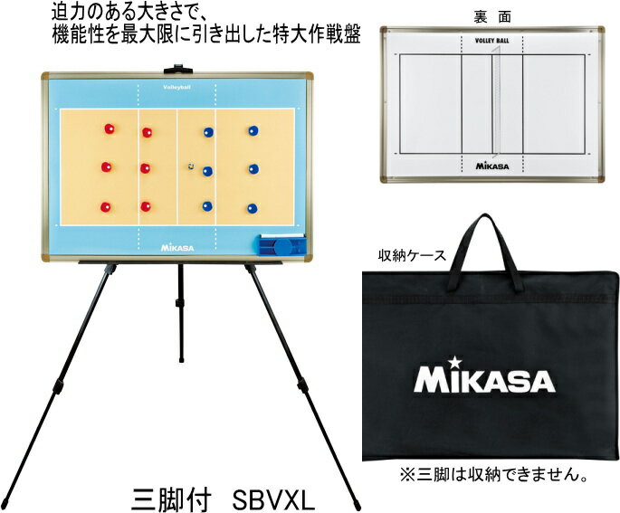 ●バレー特大作戦盤（三脚付）●56×80cm●ケース付●三脚66×12cm、約1.1kg●重量約3.5kg（ケース込）●表面：コート図（白色）●中国製