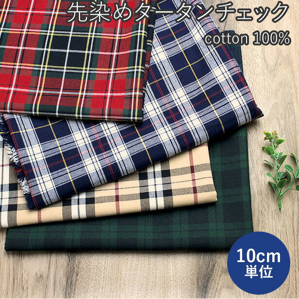 品番 CK-644 品名 先染めタータンチェック 素材 綿　100％ 生地幅 約110cm カラー ベージュ、レッド、ネイビー、ブラックウォッチ 販売単位 10cm※表記しております価格は10cmあたりのお値段です。 （ご希望数量が50cm...