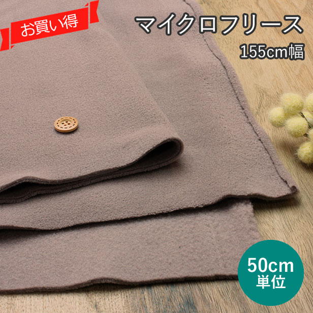【商品詳細】 品番 IS-62 品名 マイクロフリース　155cm幅 素材 ポリエステル　100％ 生地幅 約155cm カラー ローズグレー 販売単位 50cm※表記しております価格は50cmあたりのお値段です。 （ご希望数量が50cmの...