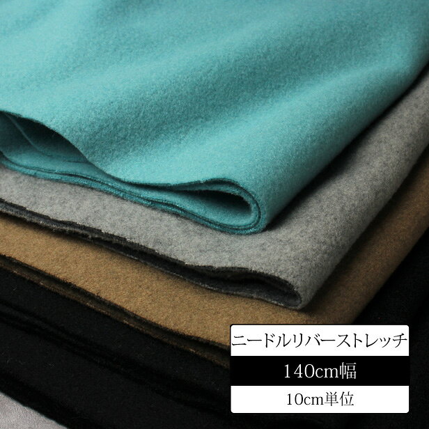 【商品詳細】 品　番 MT-5 品　名 【10cm単位の販売】ウールライク ニードルリバーストレッチ 生地幅 140cm 素材 ポリエステル80％、レーヨン10％、アクリル10％ 厚み 厚め 透け感 なし カラー ライトターコイズ・グレー・...