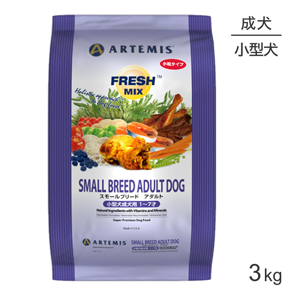 商品の特徴 味覚が敏感な小型犬も満足できる美味しさ！【フレッシュミックス6つの特徴】1.私たち人間が口にできるレベルの食材使用2.複数の動物性タンパク質をベストバランスで配合3.必要な栄養素をあますことなく網羅4.様々な抗酸化物質の働き5....