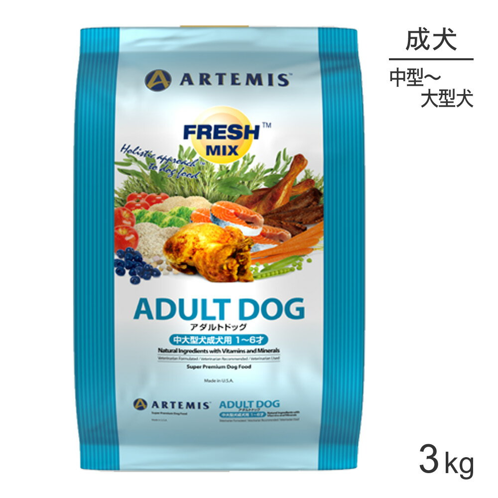 商品の特徴 中・大型犬の理想的なコンディションを維持します。【フレッシュミックス6つの特徴】1.私たち人間が口にできるレベルの食材使用2.複数の動物性タンパク質をベストバランスで配合3.必要な栄養素をあますことなく網羅4.様々な抗酸化物質の...