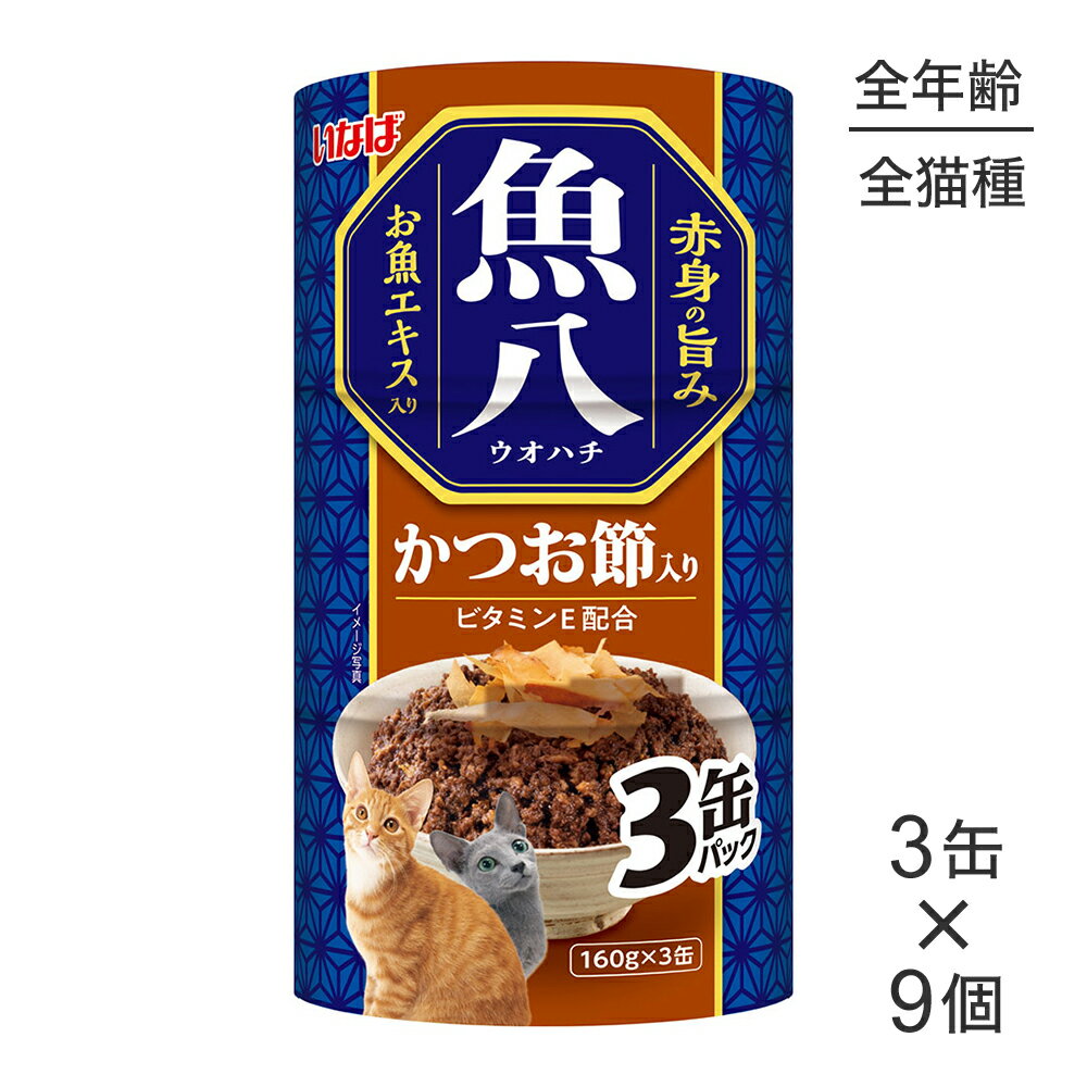 商品の特徴・多頭飼いの家庭でも安心160g×3缶の大容量パック・ビタミンE配合原材料魚介類(かつお、まぐろ、フィッシュエキス、かつお節）、増粘安定剤(加工でん粉)、ビタミンE保証成分たんぱく質14.0％以上、脂質2.0％以上、粗繊維0.1％...