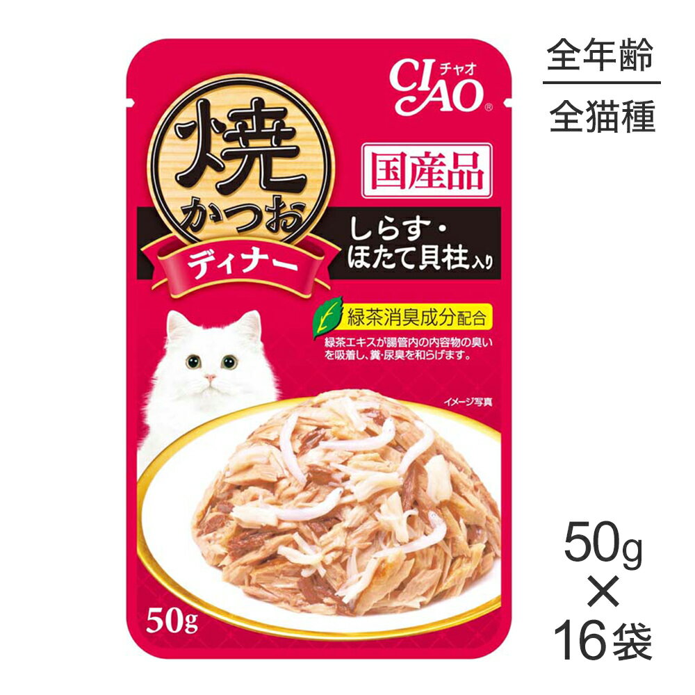 商品の特徴毎日の食事に！●焼きかつおをフレークし、しらすとほたて貝柱をトッピングしました。●風味豊かなほたてだしを使用●緑茶消臭成分配合で腸管内の内容物の臭いを吸着し、糞・尿臭を和らげます。原材料かつお、ほたて貝柱、しらす、ほたてエキス、寒...