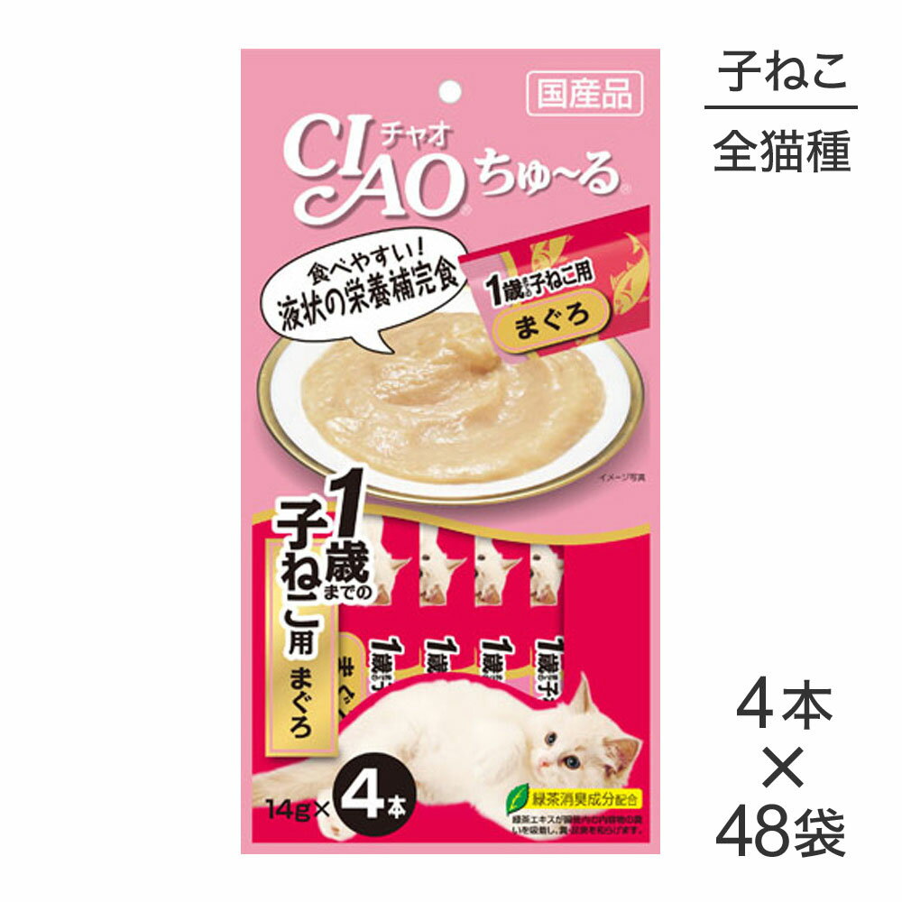 商品の特徴今までにない液状のおやつです。ちゅ〜るっと出して、猫ちゃんがペロペロなめて楽しめます。まぐろをペーストにしました。子猫用は栄養補完食です。・緑茶消臭成分を配合しています。腸管内の内容物のニオイを吸着し、フン・尿臭をやわらげます。・...