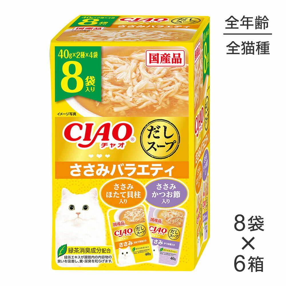 商品の特徴 ・とろっとした　だしスープに絡んだ具材が美味しいシリーズです。・人気のフレーバー2種類入っているので、猫ちゃんの気分に合わせて味を楽しむことが出来ます。・緑茶消臭成分配合で、腸管内の内容物の臭いを吸着し、糞尿臭を和らげます。 原...