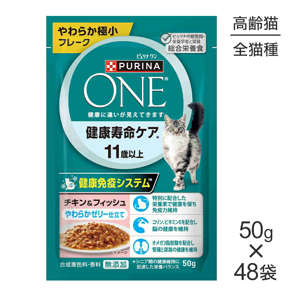 商品の特徴総合栄養食パウチでシニアの健康ケア●やわらか極小フレークで食べやすいゼリー仕立て。●11歳以上の猫の健康維持に配慮し脳や腎臓、尿路の健康維持をサポート。●「健康免疫システム」で猫本来の免疫力を維持。原材料チキン、小麦たんぱく、ラム...