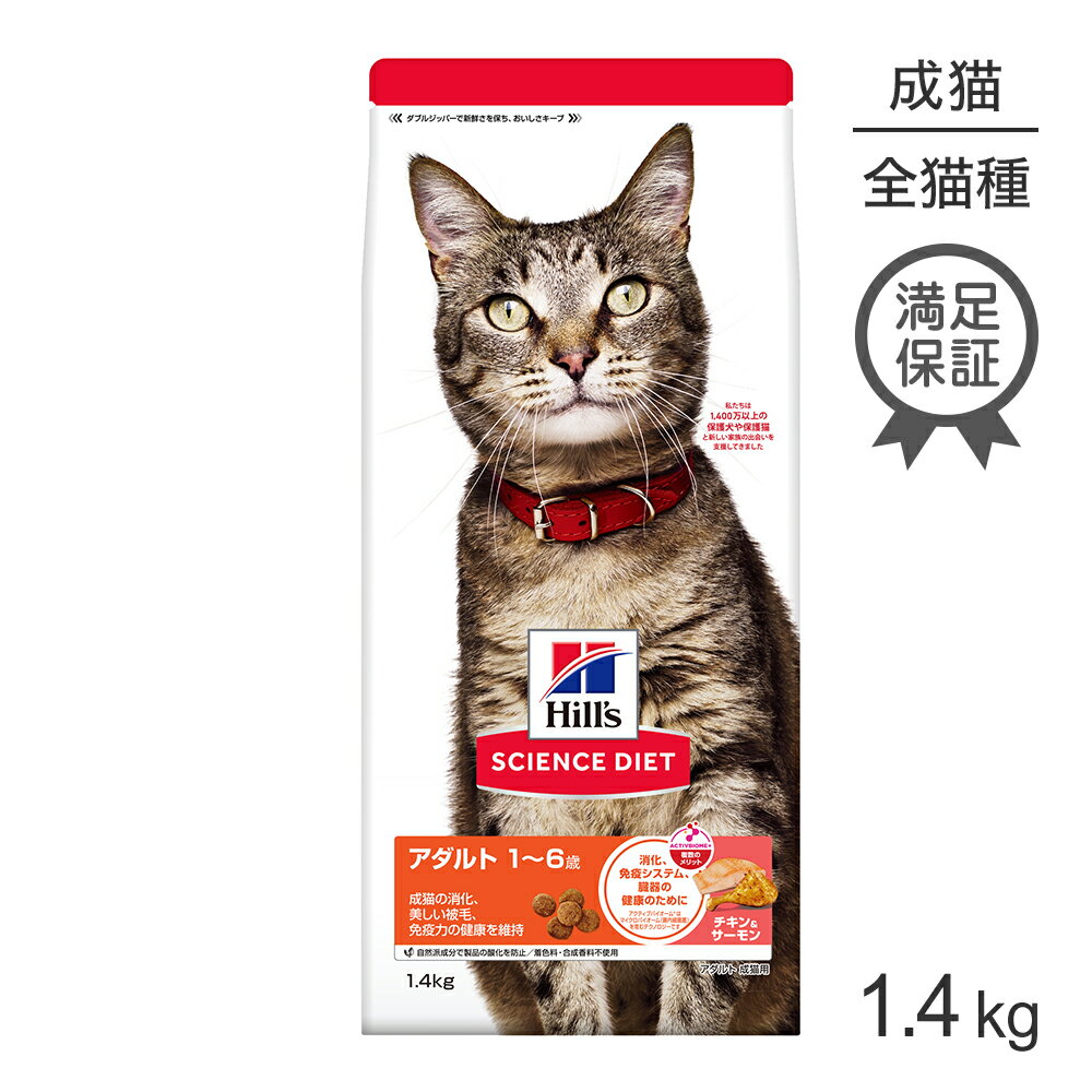 商品の特徴1歳から6歳までの愛猫に。健康な毎日をサポートする最適な栄養。ヒルズのキャットフード サイエンス・ダイエット アダルトは、1歳~6歳の愛猫の最盛期に必要とされる、最適な栄養とエネルギーを満たす特別な配合です。高品質なたんぱく質が健...
