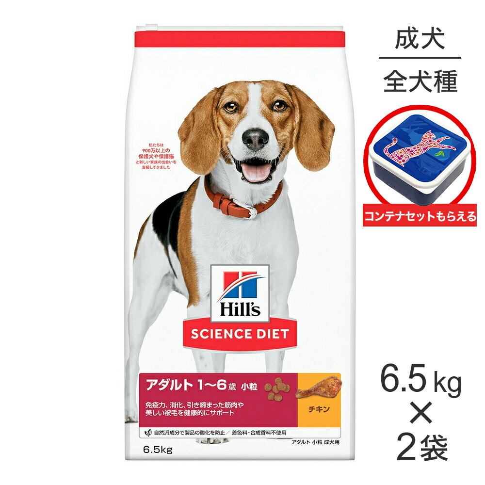ヒルズ サイエンス・ダイエット アダルト 小粒 1~6歳 成犬用 チキン (6.5kg×2)＋フードコンテナのおまけ付商品です。【こちらの商品は、1セットご購入ごとに【フードコンテナ】をお付けいたします。】商品の特徴●科学的に証明された抗酸...