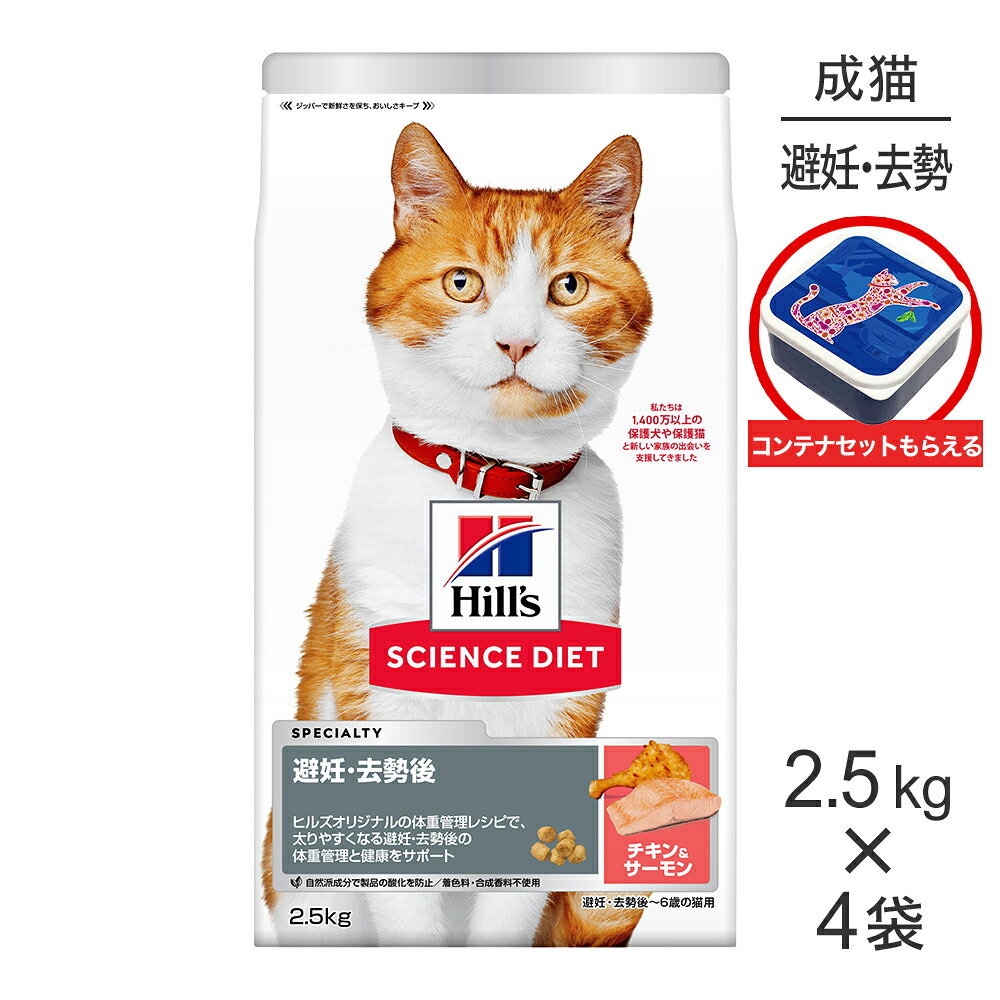 リニューアルのお知らせ2026年5月よりパッケージ・原材料・保証成分がリニューアルされた商品が納入されております。予めご了承くださいませ。ヒルズ サイエンス・ダイエット 避妊・去勢後~6歳 避妊・去勢猫用 サーモン＆チキン (2.5kg×4...