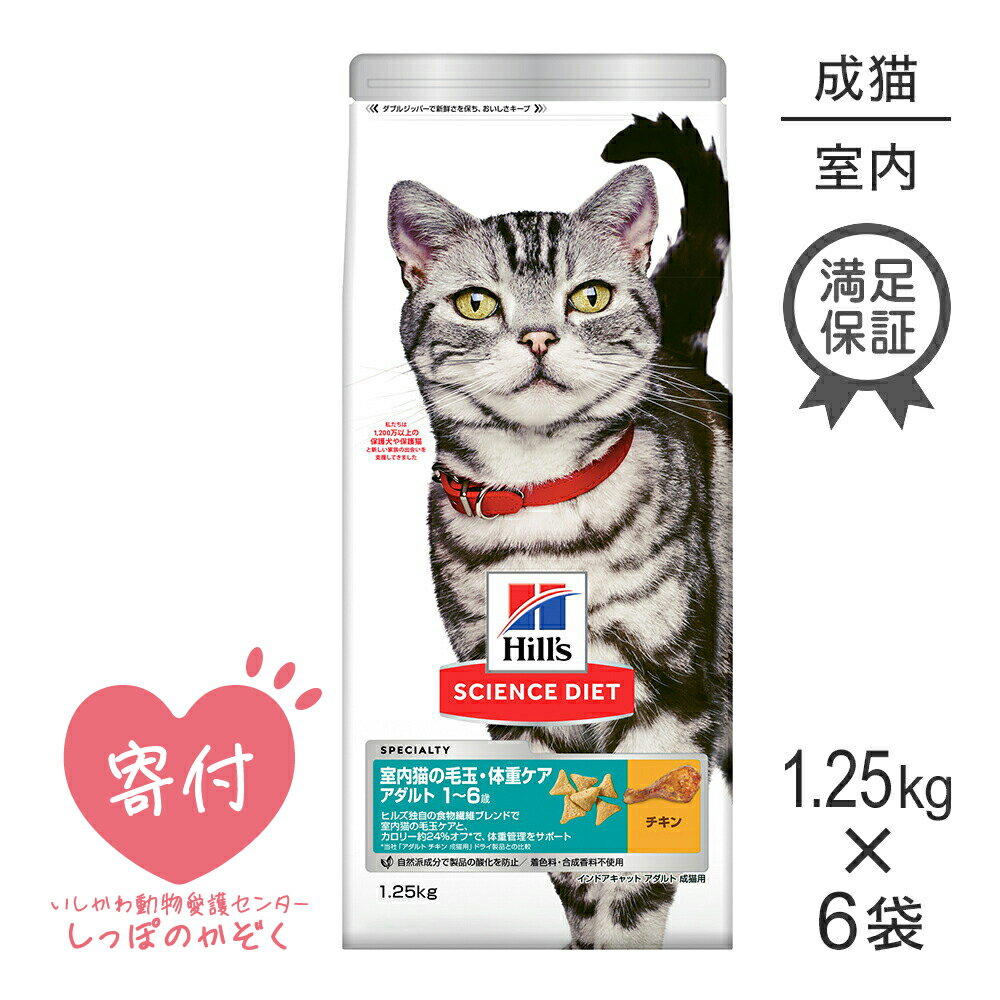 商品の特徴「室内猫の体型・毛玉ケア」　低カロリーで理想的な体型を維持。食物繊維配合で毛玉・便通にも配慮。運動が不足しがちな室内猫の毛玉ケアと体重管理に配慮し、適切な栄養バランスを実現したフードです。ヒルズ独自の食物繊維ブレンドで体内の毛を無...