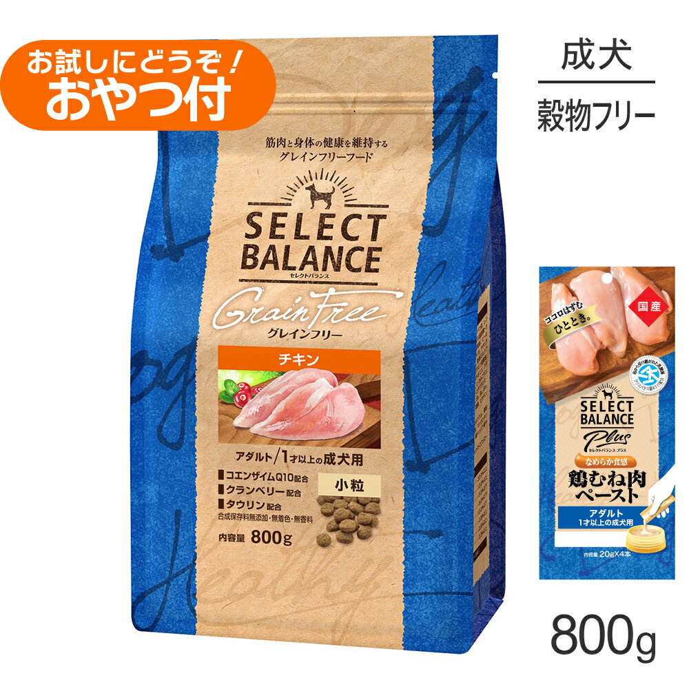【この商品は「セレクトバランス Plus アダルト 1才以上の成犬用 鶏むね肉ペースト 20g×4本」のお試しおやつ付きです】商品の特徴セレクトバランス グレインフリー アダルト チキンは、1才以上の成犬の健康維持に必要な栄養をバランスよく...