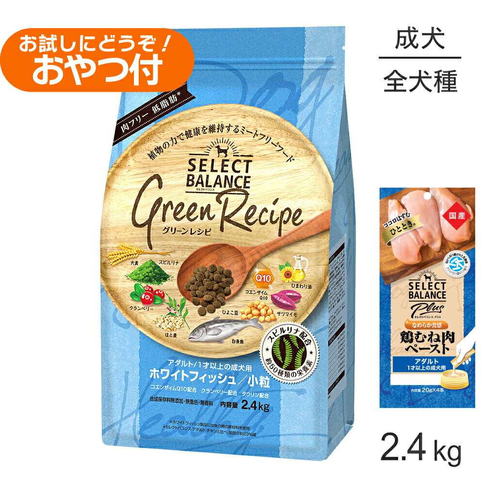【この商品は「セレクトバランス Plus アダルト 1才以上の成犬用 鶏むね肉ペースト 20g×4本」のお試しおやつ付きです】商品の特徴植物由来のさまざまな原材料を使用したミートフリー※フードです。白身魚・豆類・麦類・野菜・果物のもつ栄養素...