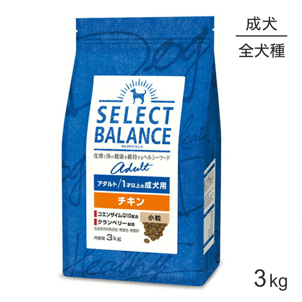 商品の特徴セレクトバランス アダルト チキンは、1才以上の成犬の健康維持に必要な栄養をバランスよく含んでいます。●嗜好性厳選された原材料の素材の味を活かし、食べやすい粒の形状で、愛犬が喜んで食べる美味しさです。●皮膚・被毛皮膚や被毛の健康維...