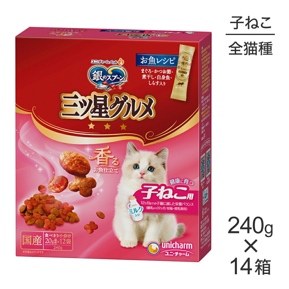 商品の特徴・香ばしく焼き上げた粒に贅沢な素材のうまみたっぷりでおいしく仕上げました。12ヶ月までの子猫に適した栄養バランス。ねこが大好きな、まぐろ・かつお節・煮干し・白身魚・しらす入りのお魚レシピ筋肉の発育を考えて高タンパク設計(銀のスプー...