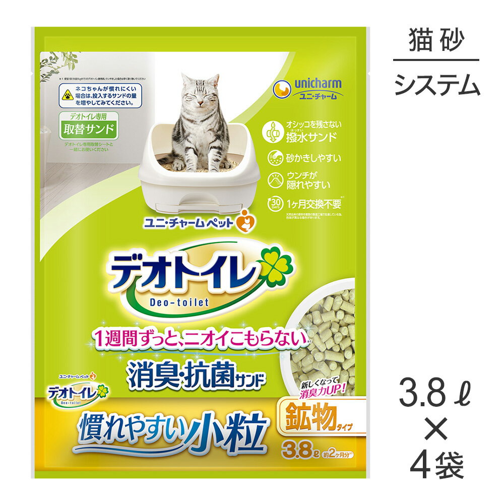 商品の特徴ニオわない＆キレイ続く！●撥水サンドで、サンド表面にオシッコ汚れを残さず通過し、ニオわない●粒サイズが現行品の約30％で慣れやすい※デオトイレ消臭・抗菌サンド比●ミクロの穴でニオイを吸着して強力消臭●1ヶ月交換不要●粉立ちカットコ...