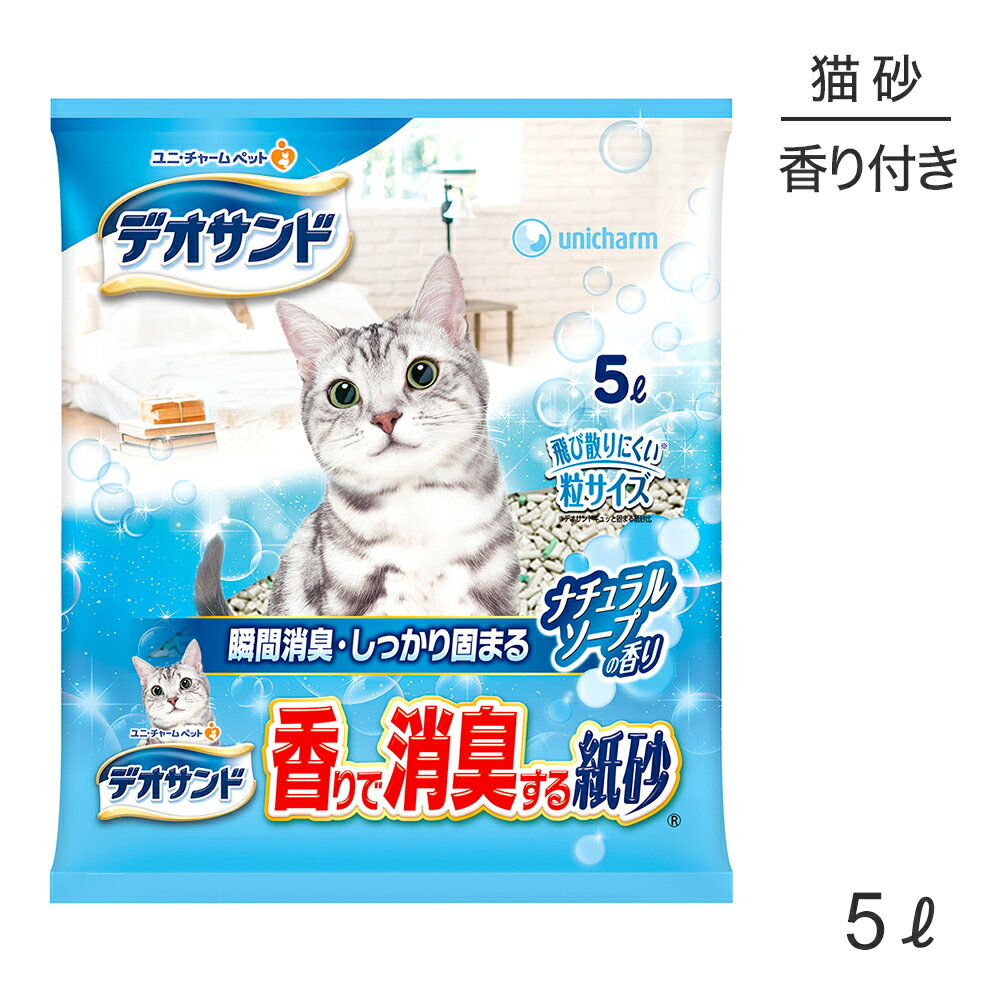 商品の特徴 「デオサンド」は嫌なニオイが残らない独自の消臭技術で、高い消臭効果を実現します。しっかり固まり、崩れにくいのでお手入れも簡単です。●さわやかなナチュラルソープの香りで瞬間消臭。高い消臭効果を実現●砂の粒の色は清潔感のあるホワイト...