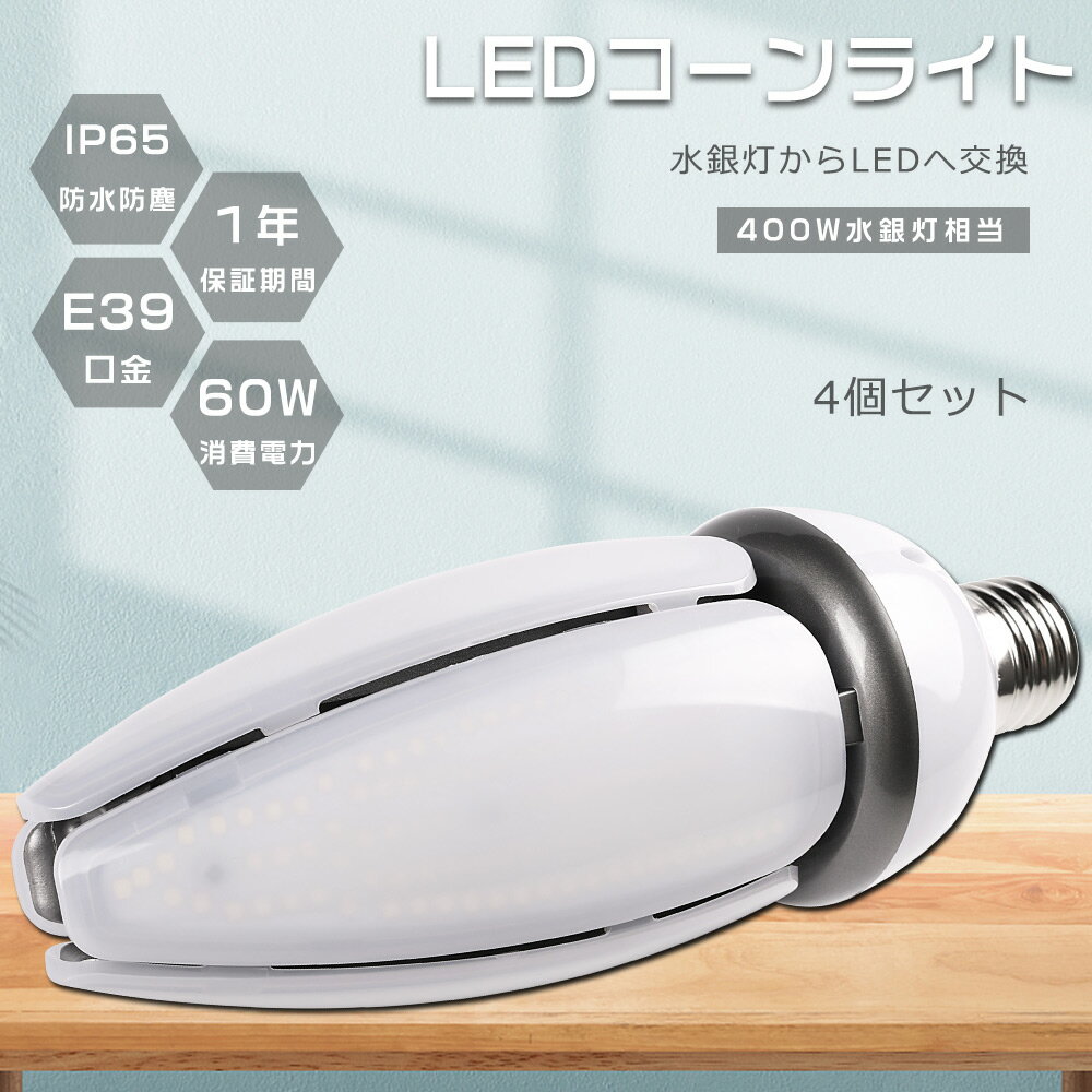 商品名 LEDコーンライト（水銀灯400w相当）【4個セット】 消費電力 60W 全光束 12000LM　200LM/W 口金 E39 防塵・防水等級 IP65 発光角度 360度 電圧 100V/200V（50/60Hz） 色温度 電球色...
