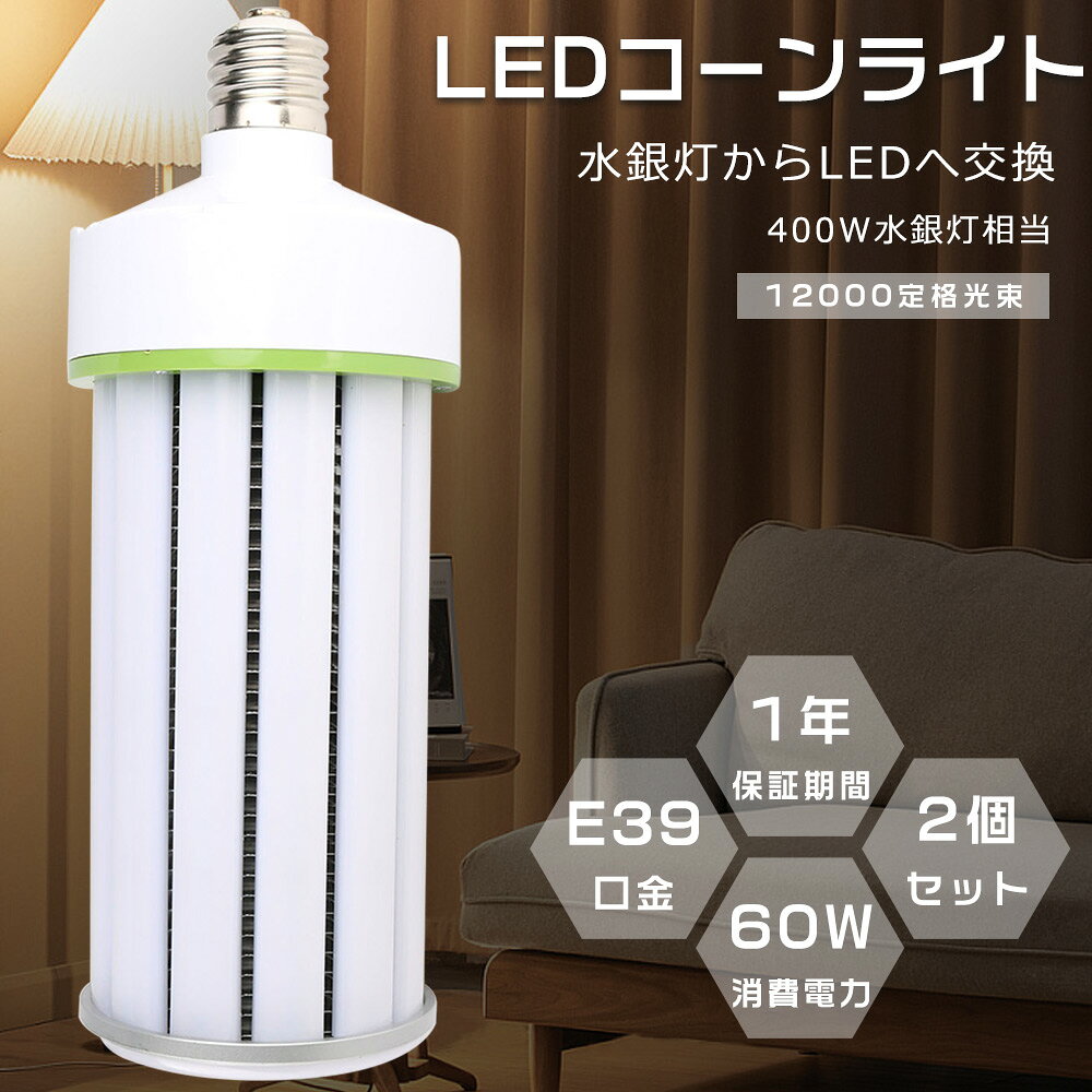 商品名 LEDコーンライト（水銀灯400w相当）【2個セット】 消費電力 60W 全光束 12000LM　200LM/W 口金 E39 電源 内蔵 発光角度 360度 電圧 100V/200V（50/60Hz） 色温度 電球色3000K、白...