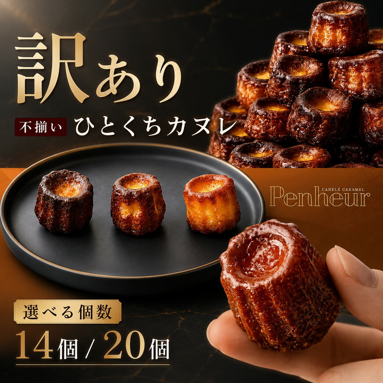 訳あり ミニカヌレ 送料無料 お試し セット 14個 20個 カヌレ スイーツ 焼き菓子 お取り寄せスイーツ 神戸 人気 大容量 ご褒美 自宅用 冷凍 神戸 Penheur プノール　フードロス 初回限定・送料無料で気軽にお試し！訳ありでも...