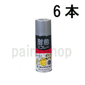 ［6本まとめての販売です］　 ●用途 ・ストーブ、煙突、焼却炉、自動車・バイクのマフラーなど耐熱性を要する鉄部　 ●乾燥時間 ・30～1時間（20度時） （塗り重ねる場合は、1時間以上（20度時））　 ●塗布量 ・300mlで約0.8～1....