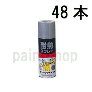 ［48本まとめての販売です］　 ●用途 ・ストーブ、煙突、焼却炉、自動車・バイクのマフラーなど耐熱性を要する鉄部　 ●乾燥時間 ・30～1時間（20度時） （塗り重ねる場合は、1時間以上（20度時））　 ●塗布量 ・300mlで約0.8～1...